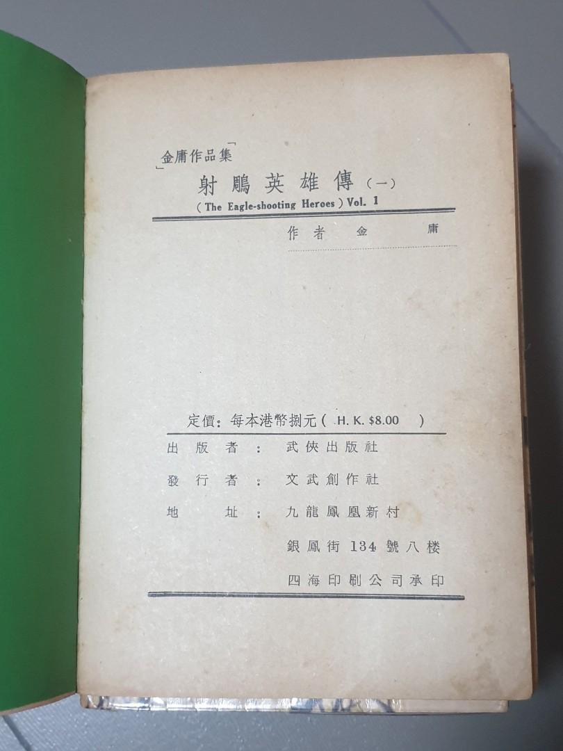 The Eagle-shooting Heroes by Jin Yong - 射鵰英雄傳 （一到四) First print ...