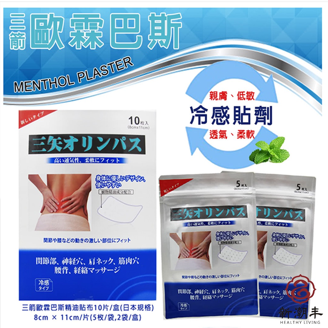 【金牌】三箭歐霖巴斯精油貼布-日本規格 Three Arrow Essential Oil Plaster 10 Plasters/Box ...