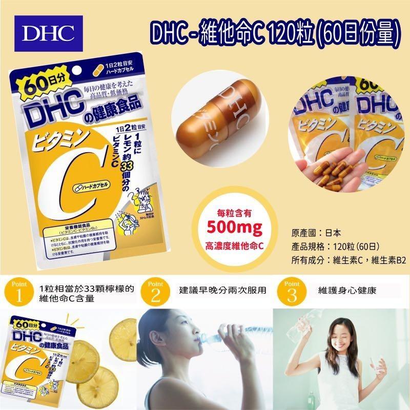 日本 DHC 維他命C 120粒 60日 平行進口, 健康及營養食用品, 健康補充品, 健康補充品 - 維他命及補充品 on Carousell
