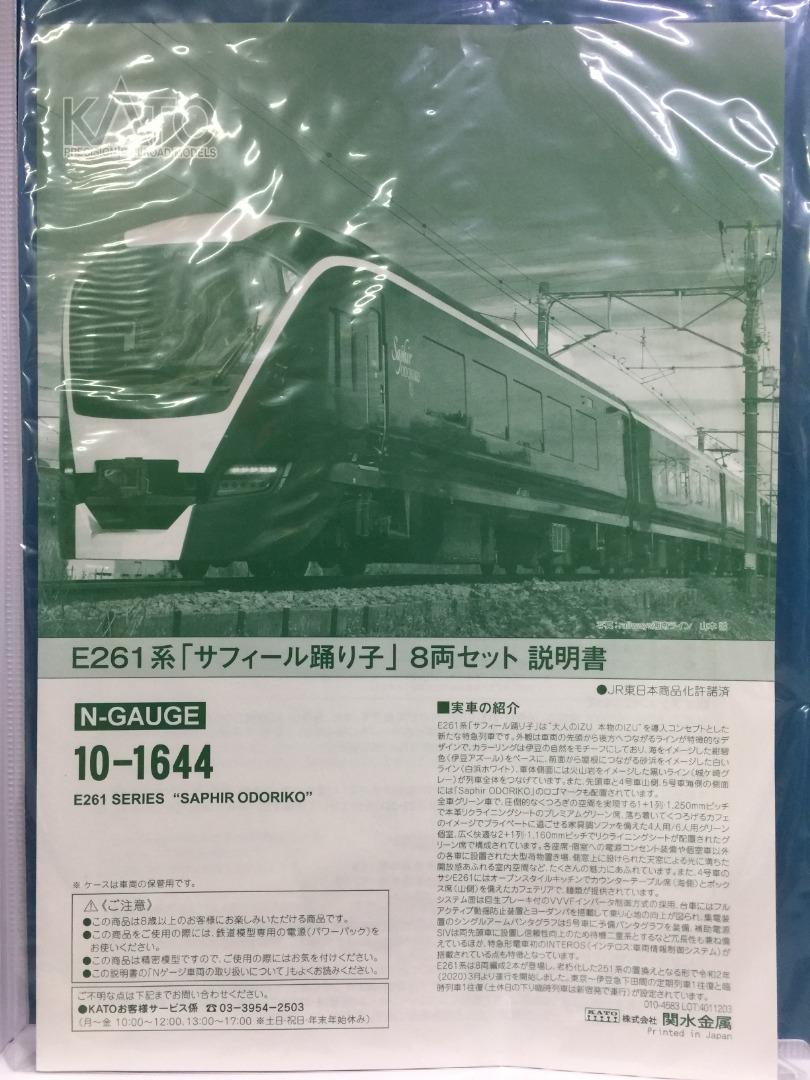 KATO N-GAUGE 10-1644 E261 SERIES SAPHIR ODORIKO PRECISION RAILROAD MODELS (68149) (PIU500), 興趣及 ...