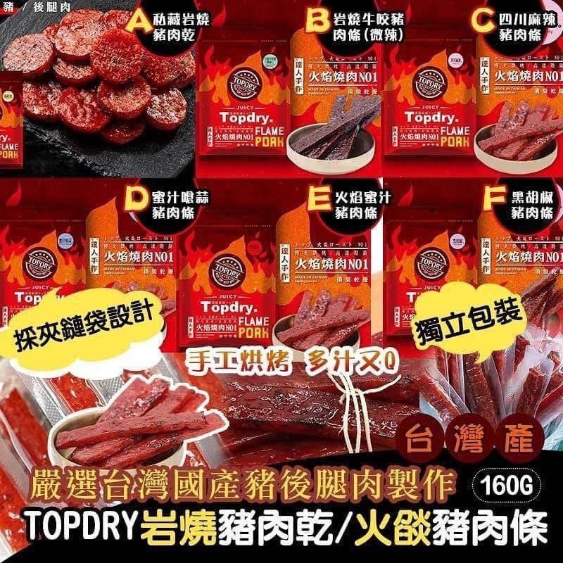 台灣製造 TOPDRY 岩燒豬肉乾/火燄豬肉條 160g, 嘢食 & 嘢飲, 包裝食物&即食食物 - Carousell