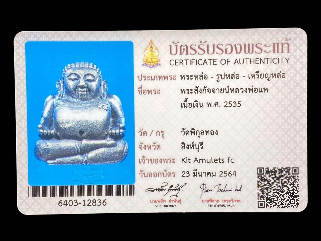 Phra Sangkachai Nur Ngern (Silver) BE2535 by LP Pae of Wat Pikulthong ...