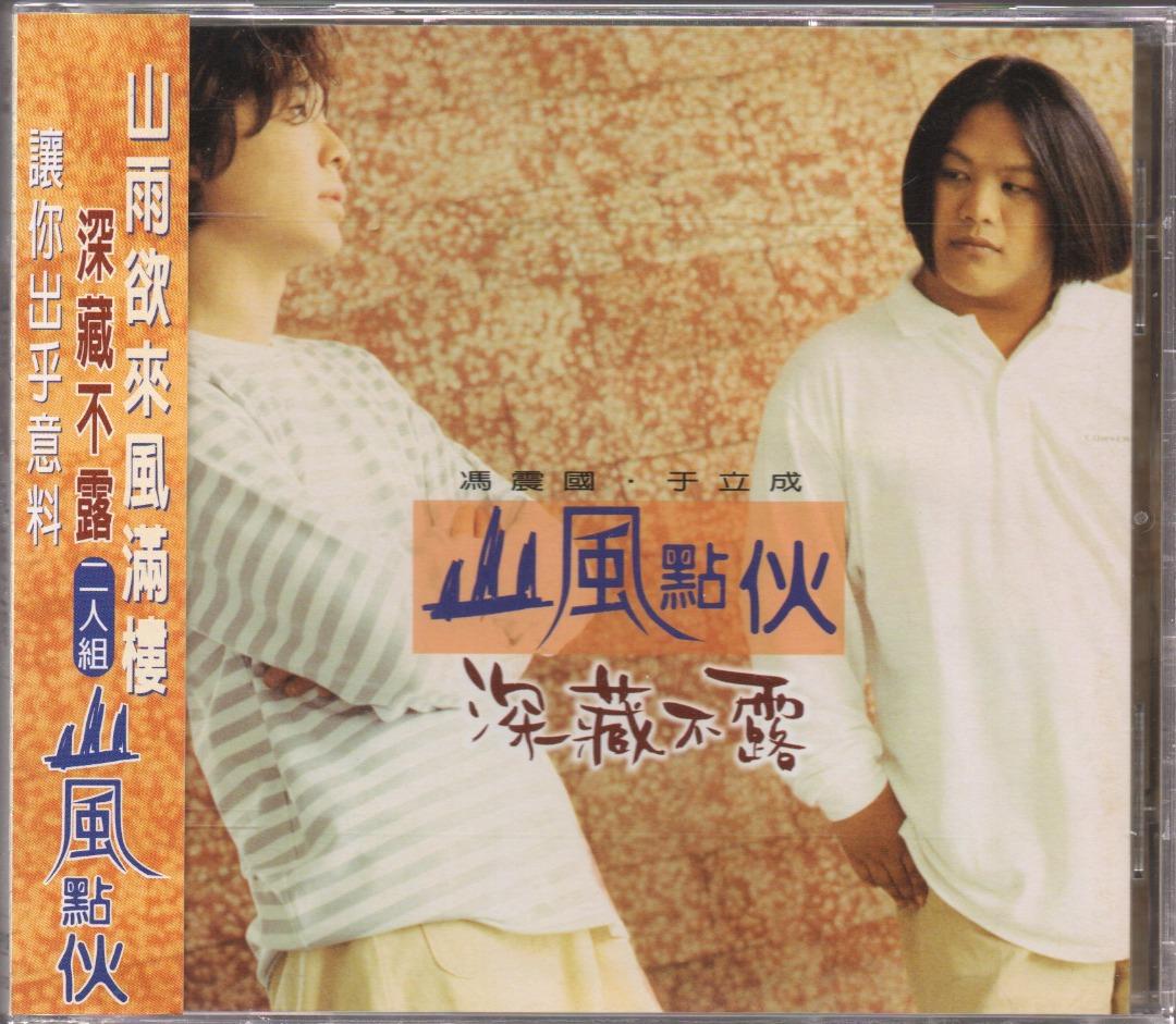 [Pre-owned] Shan Feng Dian Huo / 山風點伙 - 深藏不露 (Out Of Print) POCD3876 ...