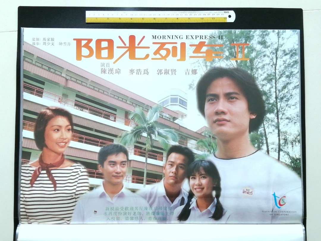 1995 阳光列车II The Morning Express II [陈汉玮, 郭淑贤] TV Drama Poster [Rare ...