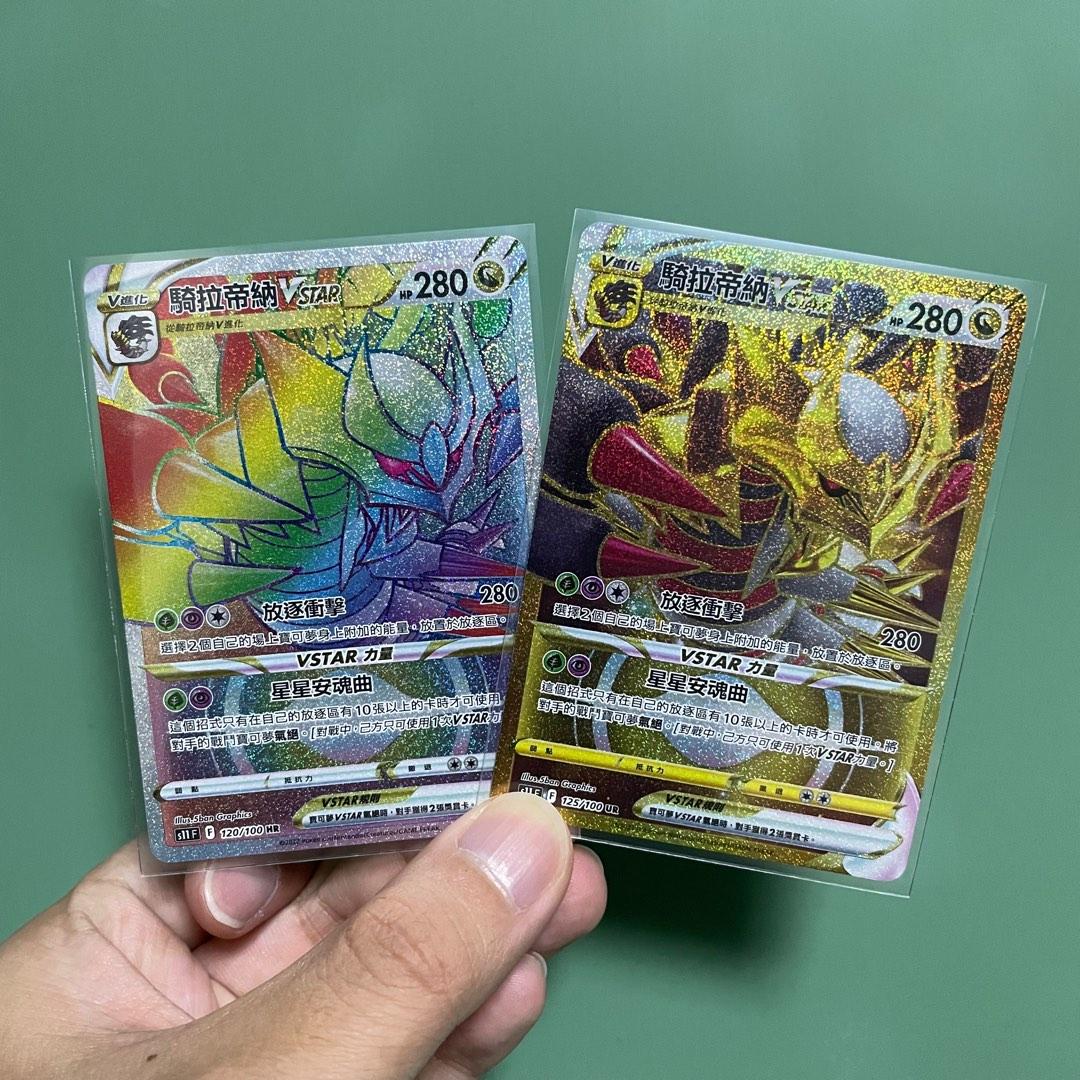 PTCG S11 騎拉帝納 VSTAR HR UR 金卡 鬼龍, 興趣及遊戲, 玩具 & 遊戲類 - Carousell
