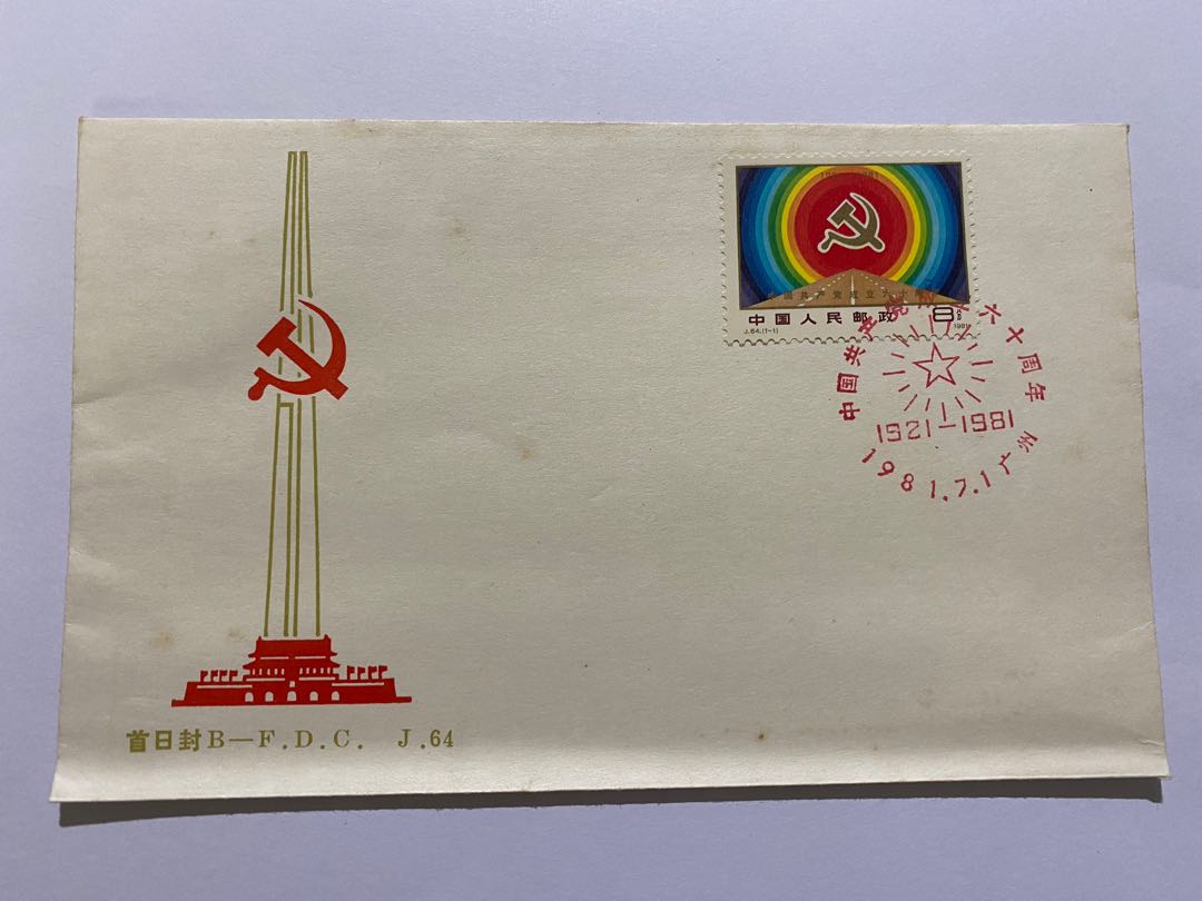 Prc china stamp J64 anniversary of cpc branch fdc, Hobbies & Toys ...