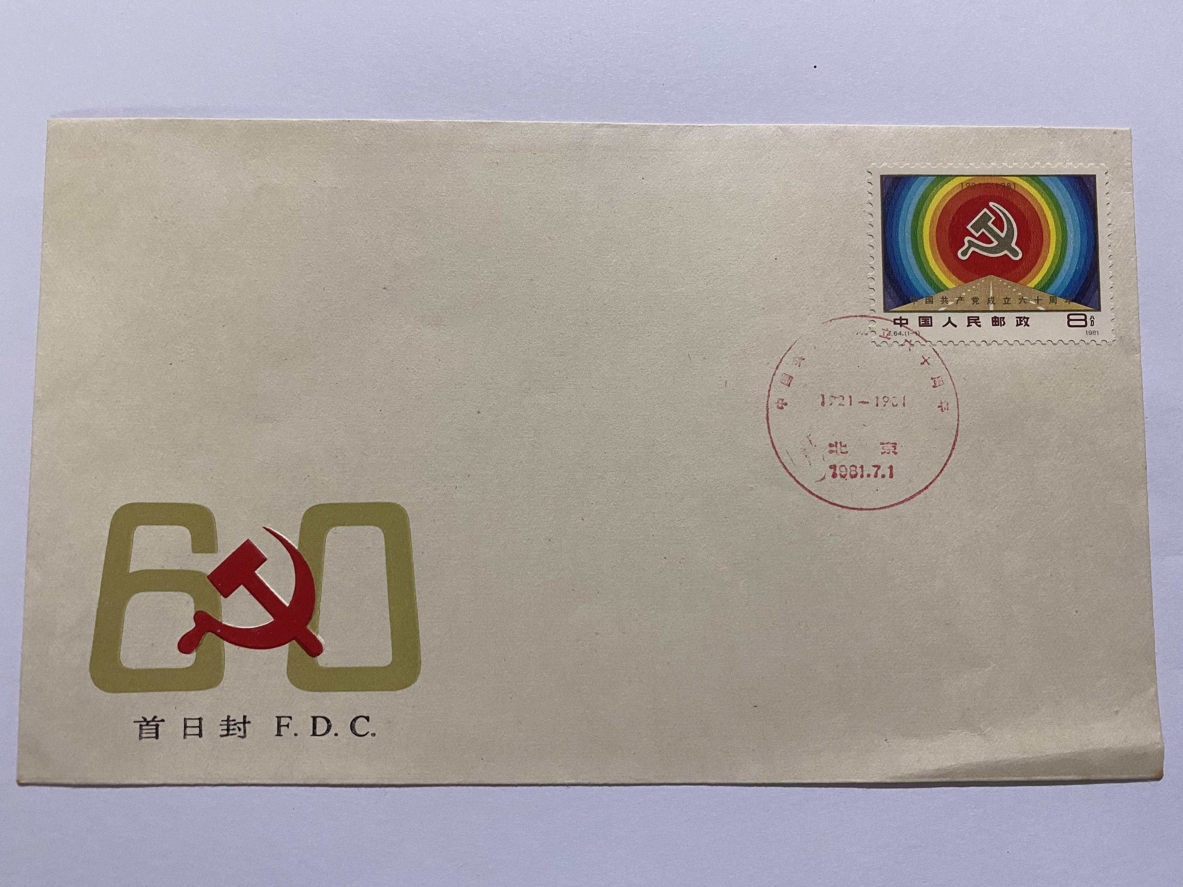Prc china stamp J64 anniversary of cpc fdc, Hobbies & Toys, Memorabilia ...