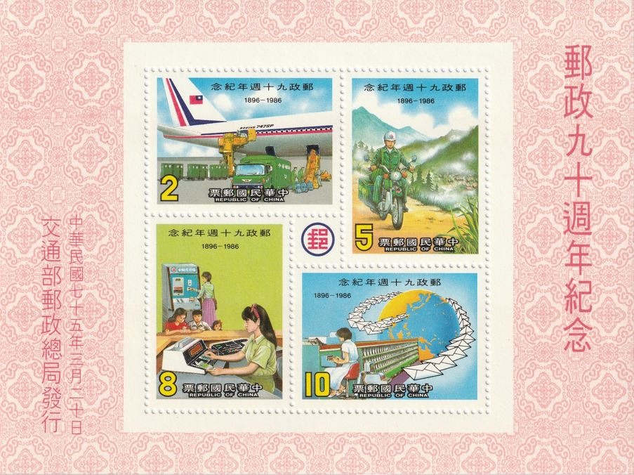 1986 Taiwan Commemorative Stamp Sheet - 90th Anniversary of Postal ...