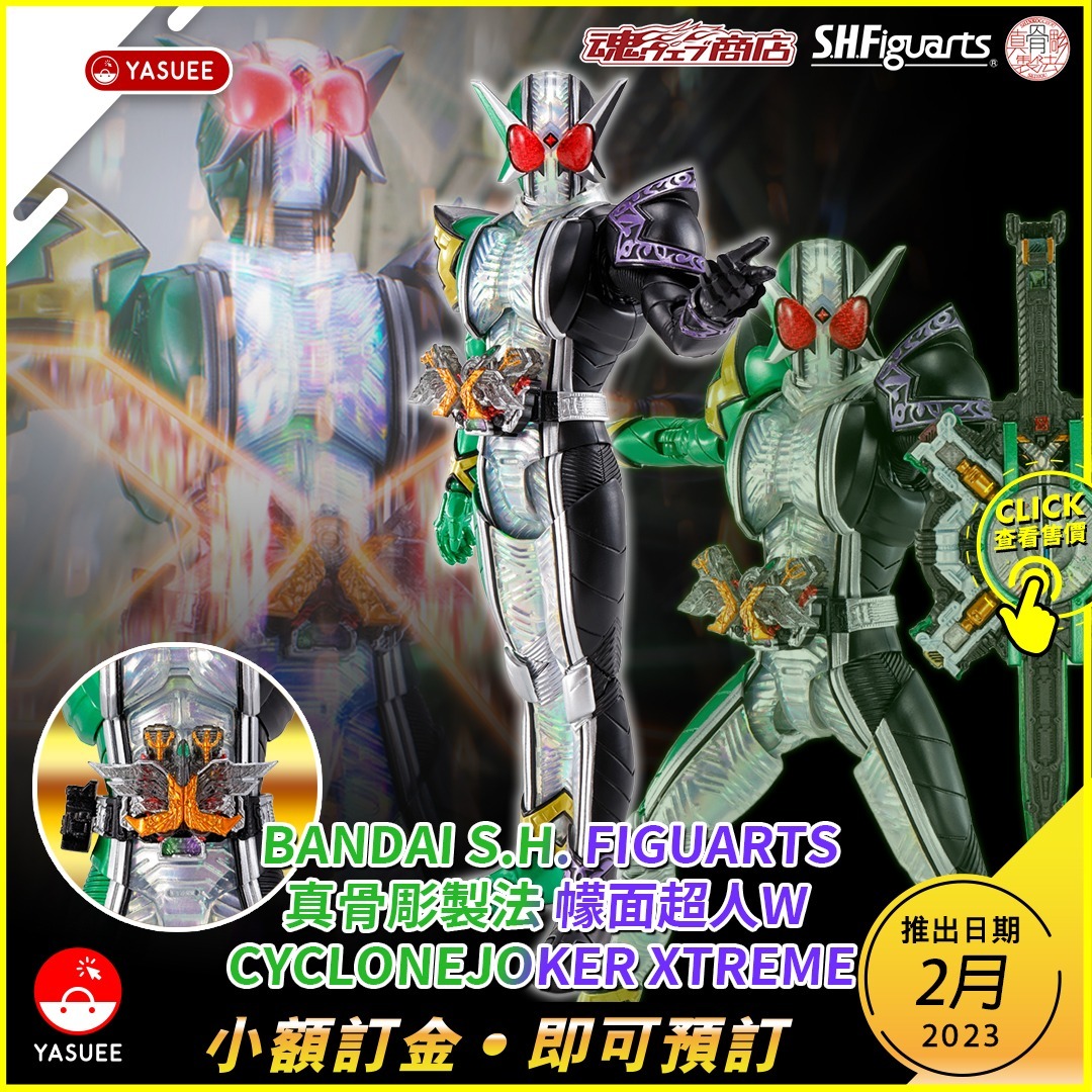 [預訂] Bandai S.H.Figuarts SHF 真骨彫製法 幪面超人 W Cyclone Joker Xtreme, 興趣及遊戲 ...