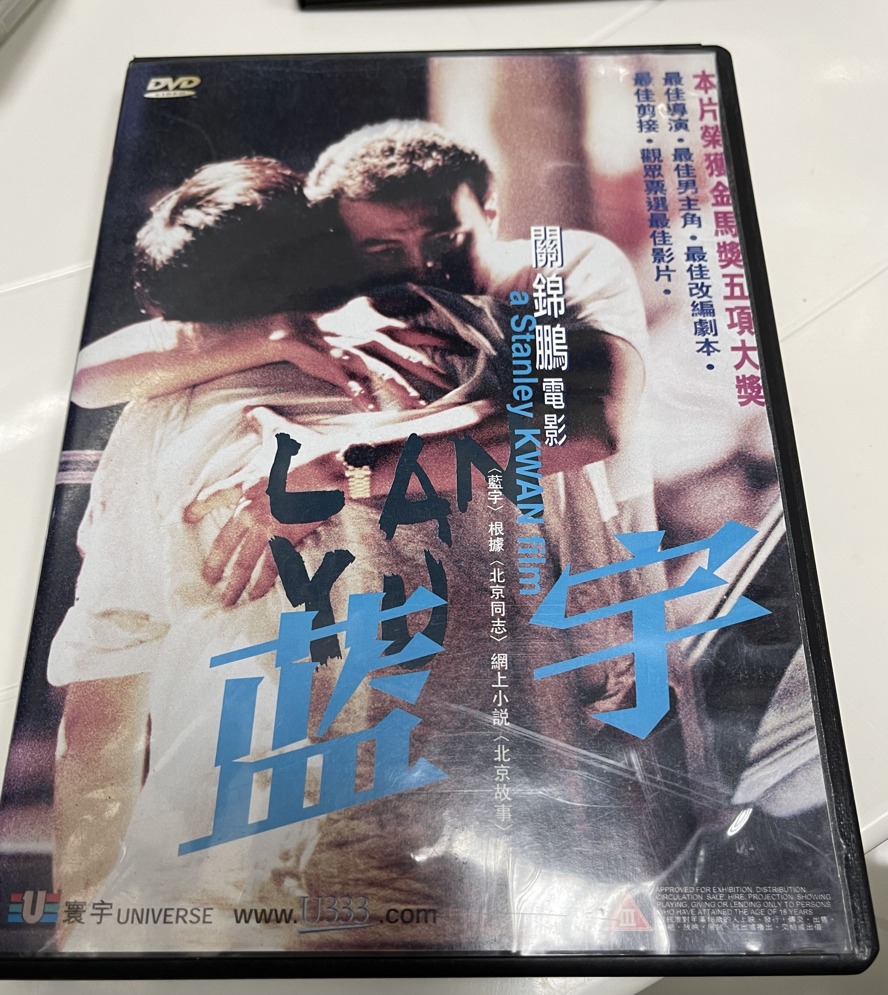 Lan Yu 藍宇 DVD 香港版 寰宇出品 銀面圖案碟 國語發聲 中英文字幕 新淨收藏 99%新 胡軍 、劉燁 主演 關錦鵬導演, 興趣及遊戲, 音樂樂器 & 配件, 音樂與媒體 - CD ...