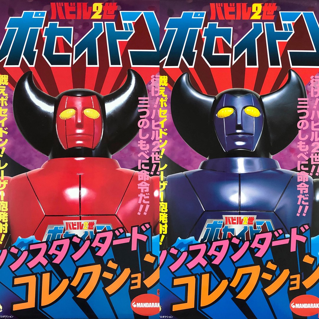 MANDARAKE 抽選限定 - 橫山光輝 巴別二世 POSEIDON 百勝龍 FUCKAIJU2018 紅色版 $15000 / FUCKAIJU2019 紫藍色版 $6000 / 60cm ...