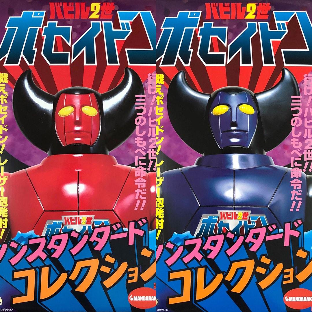 MANDARAKE 抽選限定 - 橫山光輝 巴別二世 POSEIDON 百勝龍 Fuckaiju2018 紅色版 $12000 / Fuckaiju2019 紫藍色版 $5000 / 60cm ...