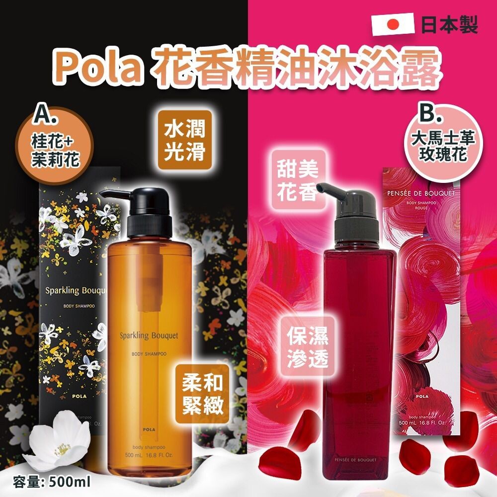 現貨-日本製Pola 花香精油沐浴露500ml, 美容＆個人護理, 沐浴＆身體護理, 沐浴及身體護理 - 沐浴 - Carousell