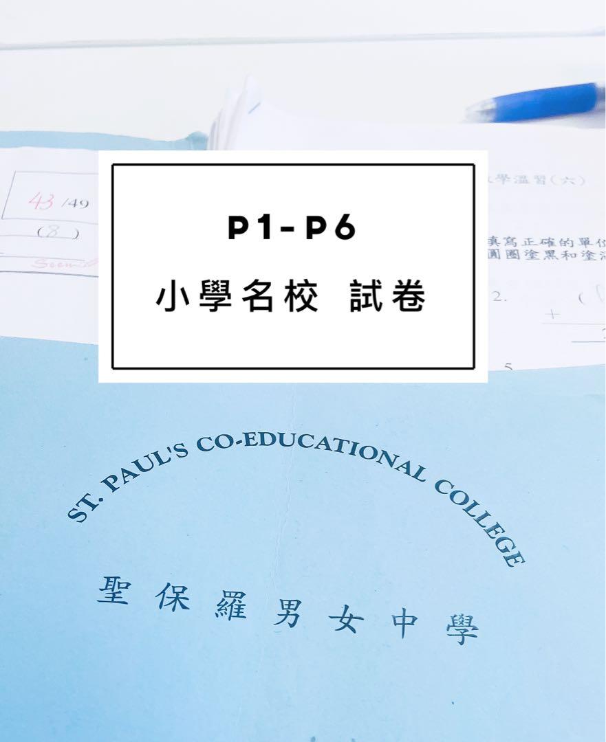 SPCCPS 試卷 練習 小學 中文 英文 數學 常識 名校 聖保羅男女中學附屬小學, 興趣及遊戲, 書本 & 文具, 書本及雜誌 - 補充 ...