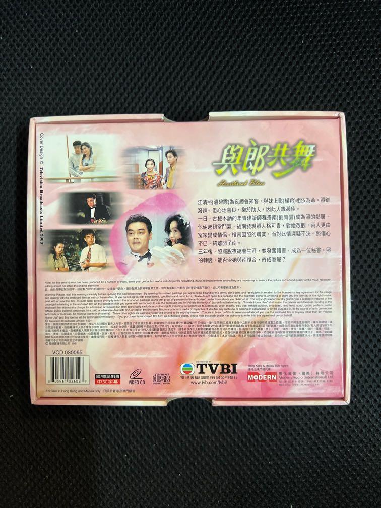 VCD劇集 B001 TVB 與郎共舞 劉青雲 溫碧霞, 興趣及遊戲, 音樂樂器 & 配件, 音樂與媒體 - CD 及 DVD - Carousell