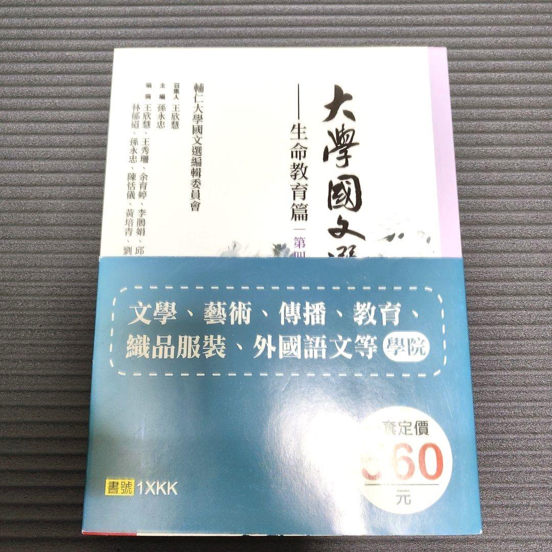 已保留 全新 生命教育篇 第四版大學國文選:轉化與創造 興趣及遊戲 書本及雜誌 教科書與參考書在旋轉拍賣