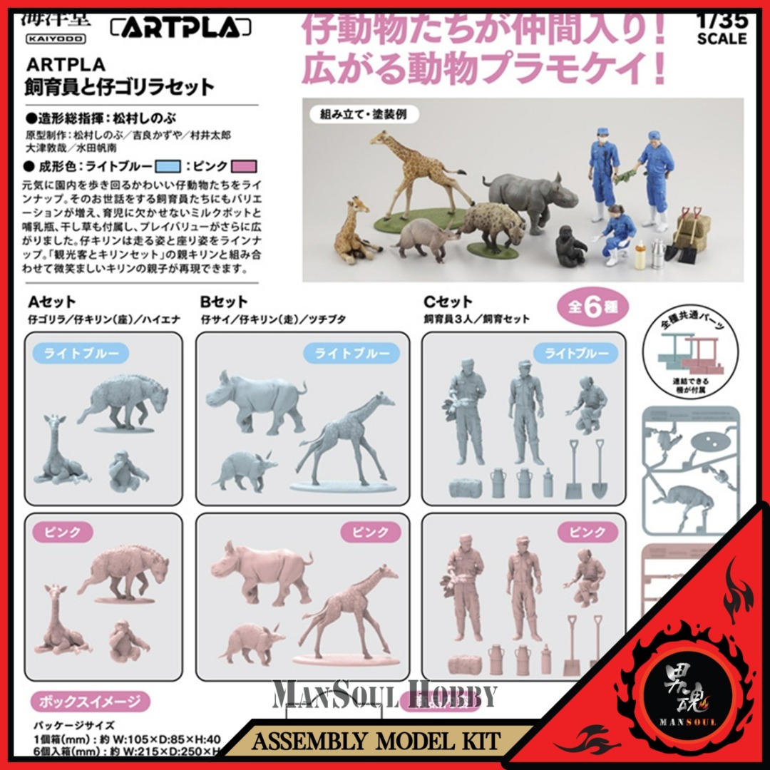 [日版 質保] 海洋堂 動物 + 飼養員 素色 組裝模型 ARTPLA Keeper & Infant Set, 興趣及遊戲, 玩具 & 遊戲類 - Carousell