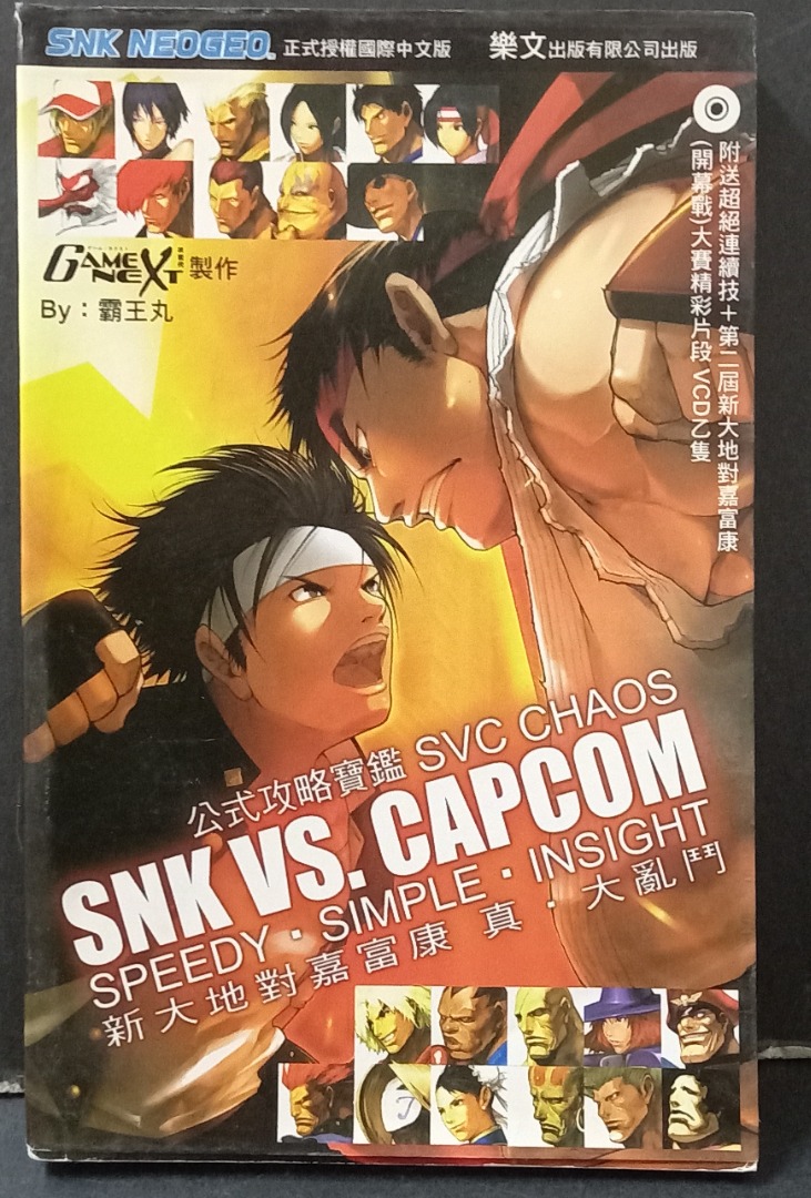 SNK VS CAPCOM 公式攻略寶鑑，SVC CHAOS,中文版，新大地對嘉富康 真，大亂鬥，樂文出版社2003年出版, 電子遊戲, 電子遊戲, PlayStation - Carousell