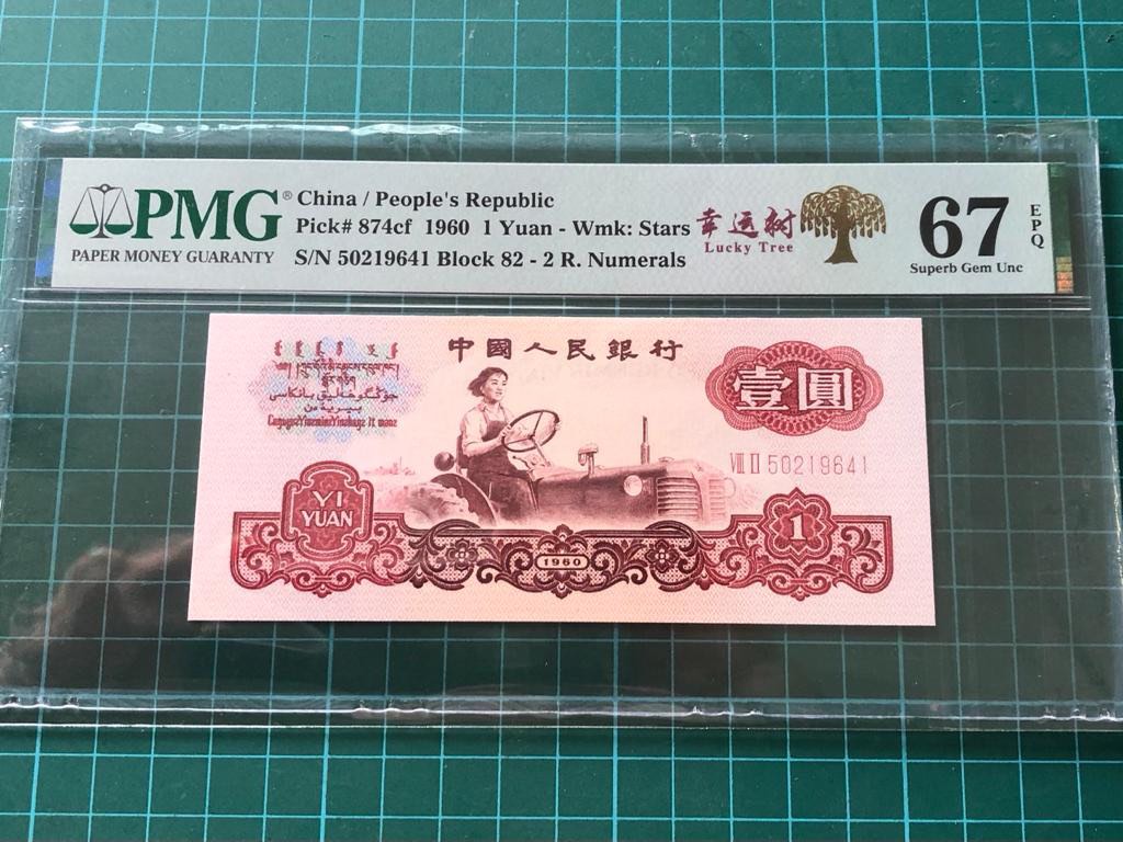 1960 China People Republic of China 1 Yuan Banknote PMG 67 EPQ, Hobbies ...