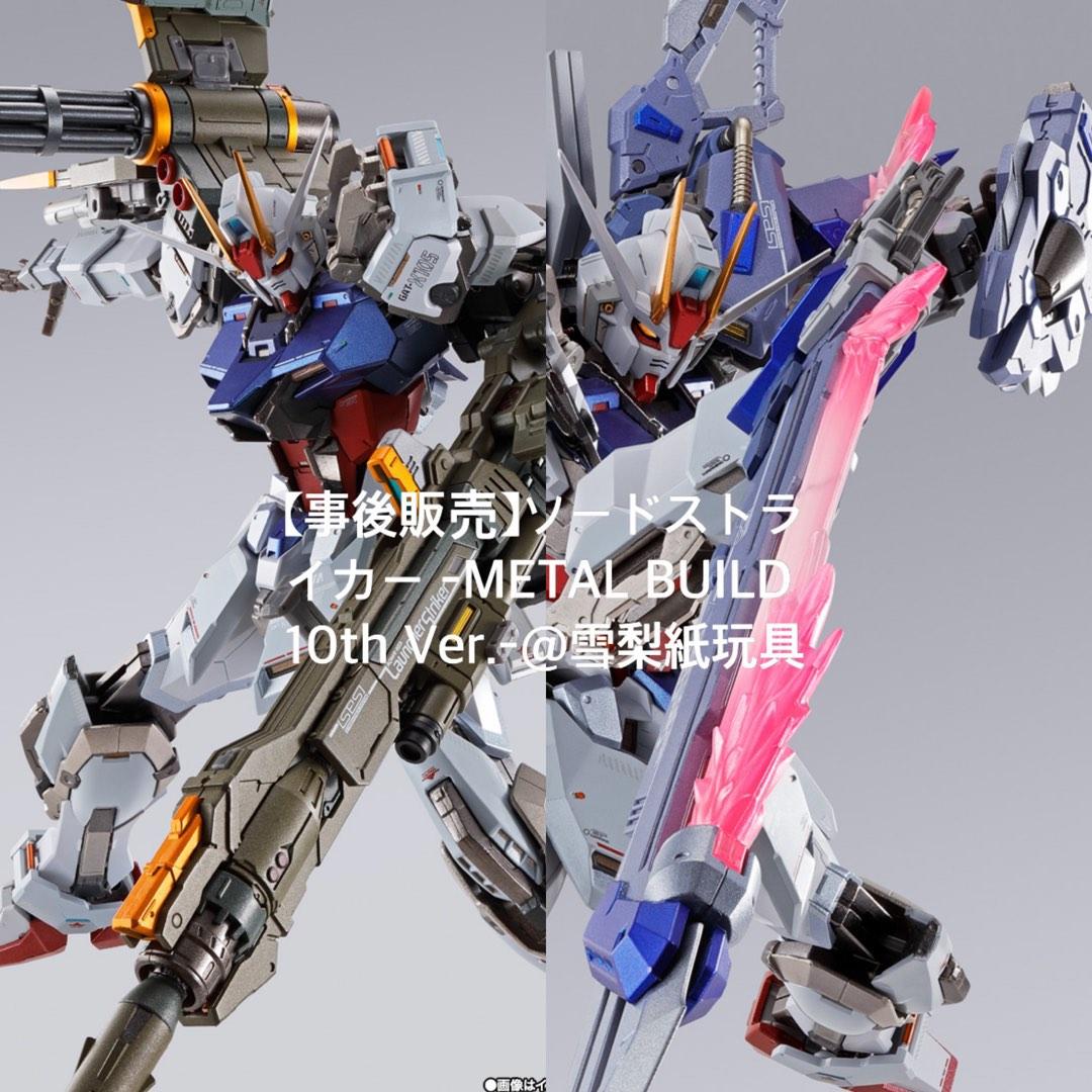 現貨 一對 METAL BUILD LAUNCHER SWORD STRIKER 10th Ver. 港魂 突擊高達 十周年 MB 突擊 高達 炮裝 劍裝 Strike Gundam, 興趣及 ...
