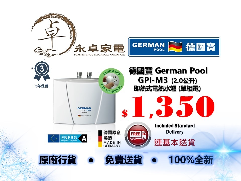 German Pool 德國寶 (單相電) GPI-M3 (2.0公升) 即熱式 電熱水爐 GPIM3, 家庭電器, 熱水爐及淋浴設備 ...