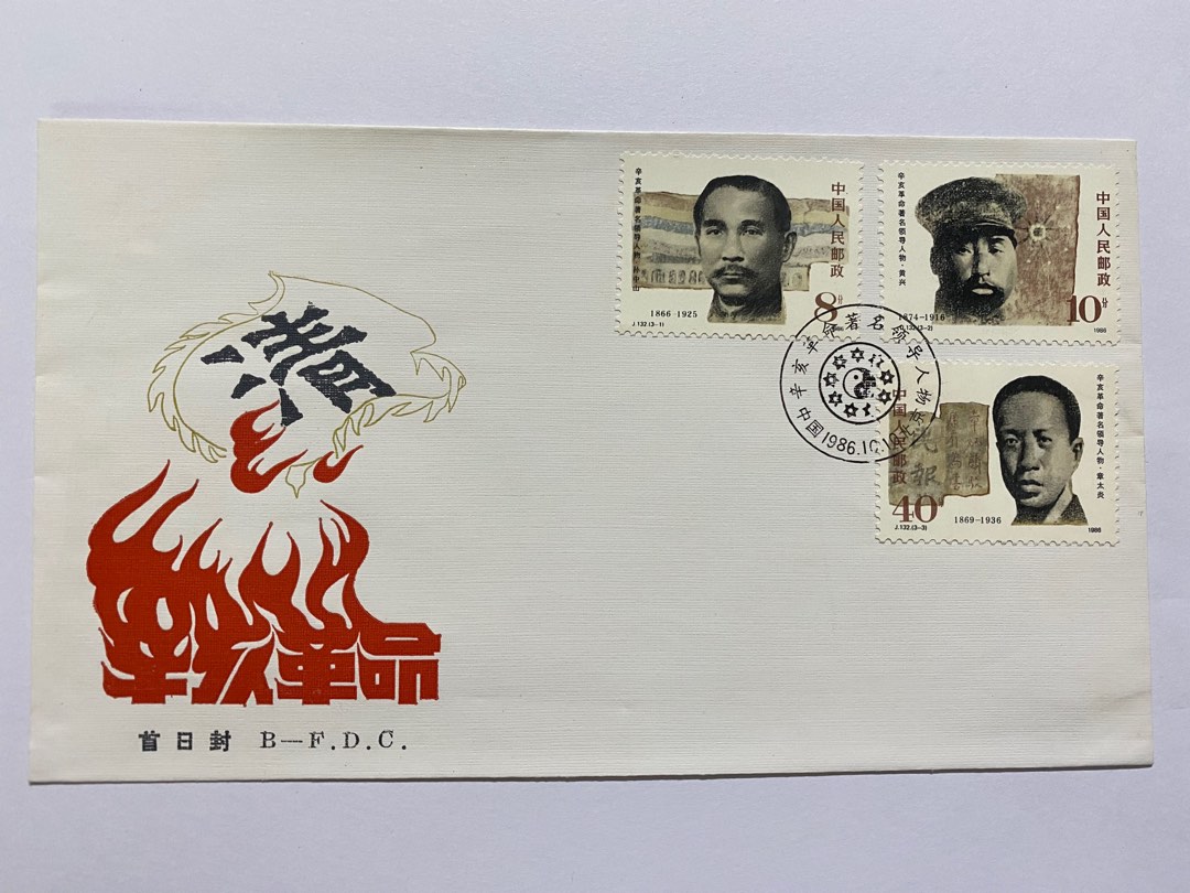 Prc china stamp J132 leaders of 1911 revolution fdc, Hobbies & Toys, Memorabilia & Collectibles ...