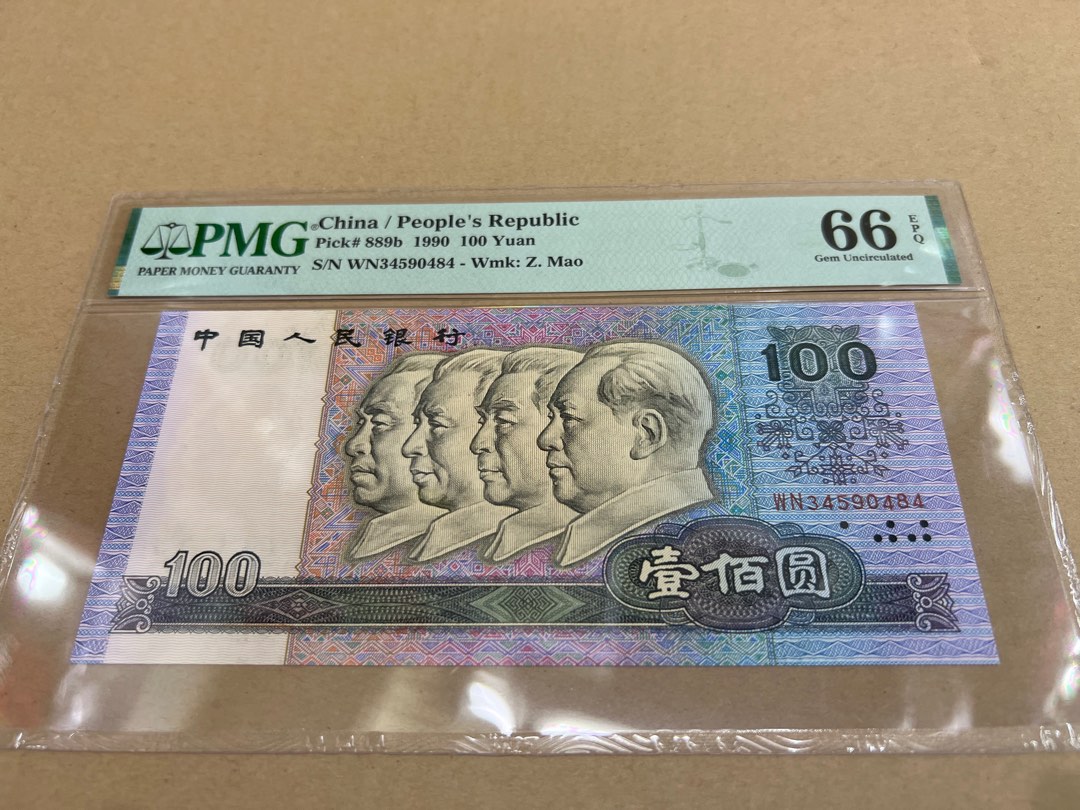 （經典絕版 錢幣系列）中國人民銀行 第4套人民幣 1990年版 100元 90100 版 超強勁凹凸紋 雪白無黃 難得已評級超高分 PMG 66 EPQ 孖字WN冠 靚號 34590484 ...