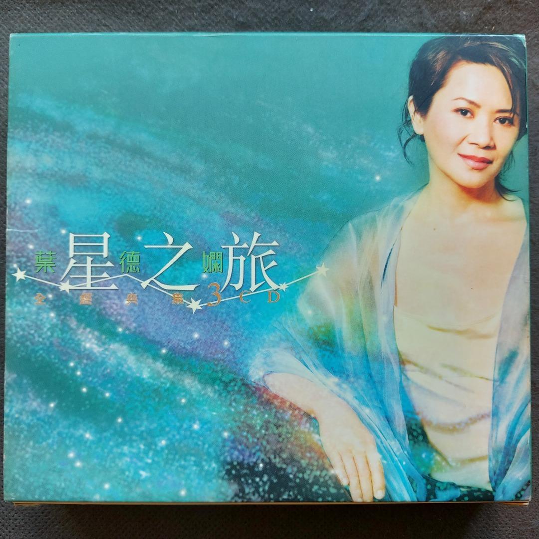 葉德嫻 deanie yip - 星之旅 精選 三 CD (05年 舊版, 連紙套) 邊緣回望, 星塵, 明星, 我要, 幸運是我, 興趣及 ...