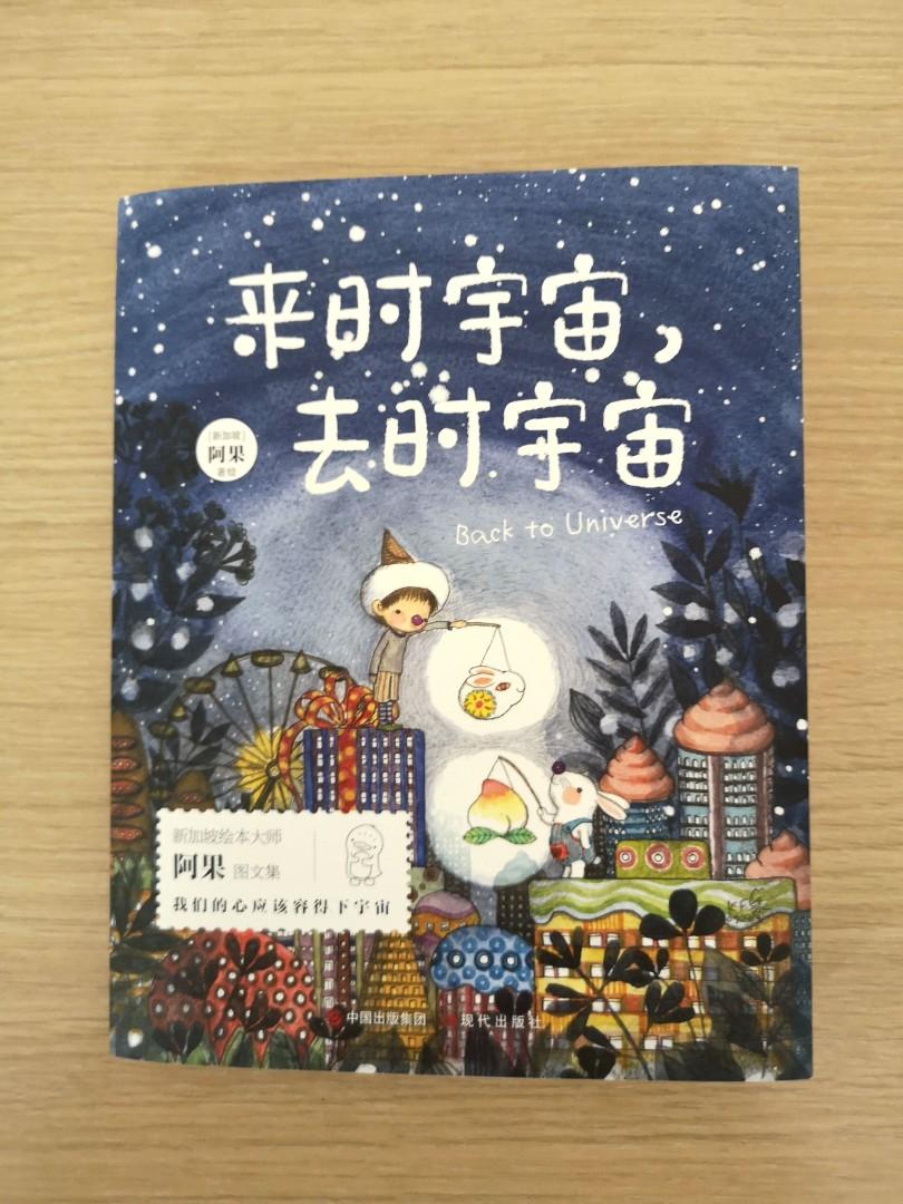 Ah Guo Picture book 阿国美绘图书 ｜来时宇宙，去时宇宙, Hobbies & Toys, Books ...