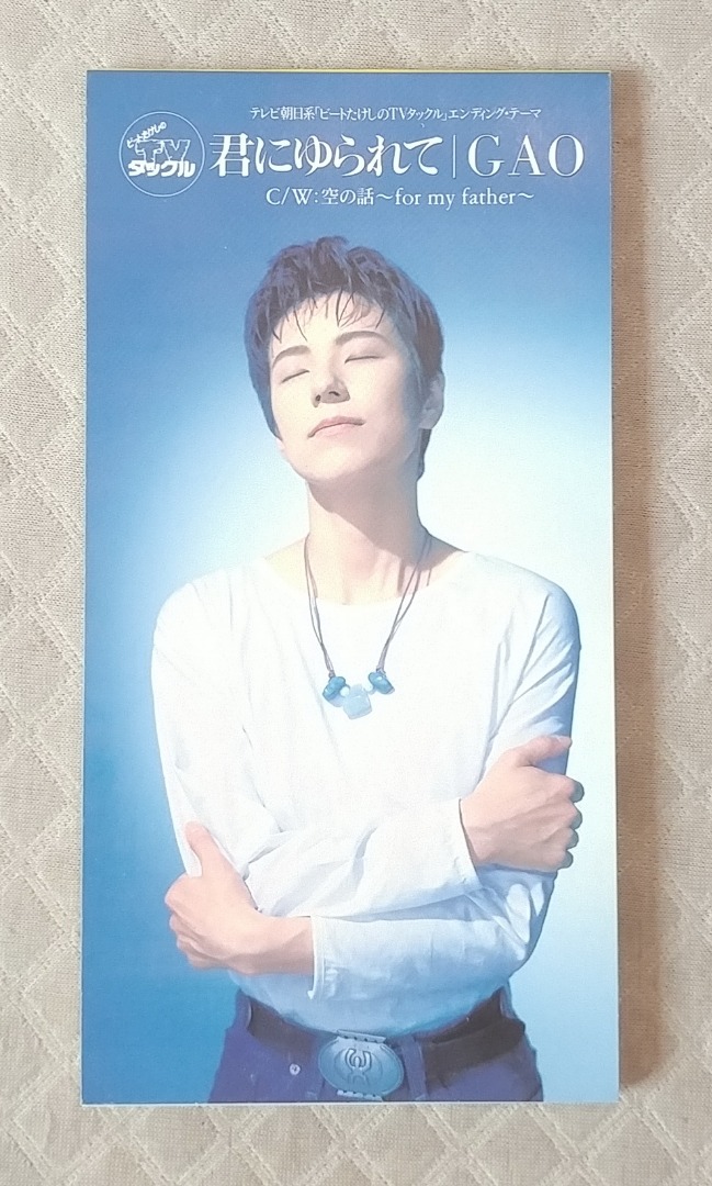 GAO - 君にゆられて 日版 二手單曲 CD, 書籍、休閒與玩具, 收藏、紀念品, 明星週邊在旋轉拍賣