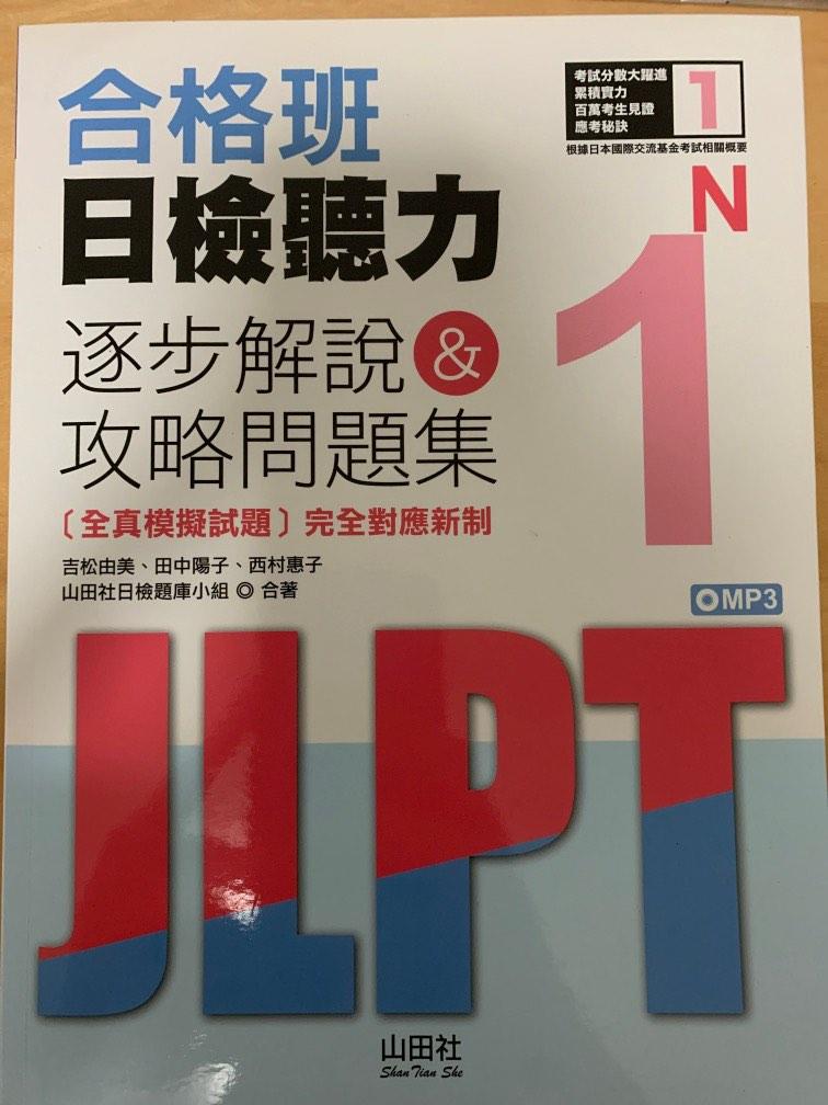 Japanese N1 Listening Exercise book, Hobbies & Toys, Books & Magazines ...