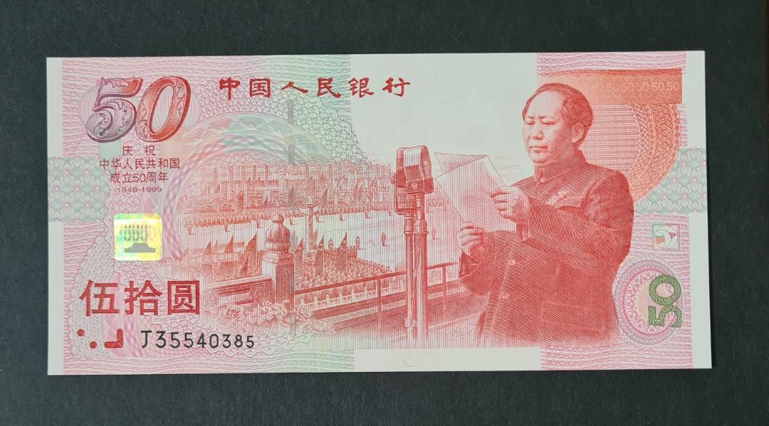 People Republic of China 50th Anniversary Commemorative banknote 50 ...