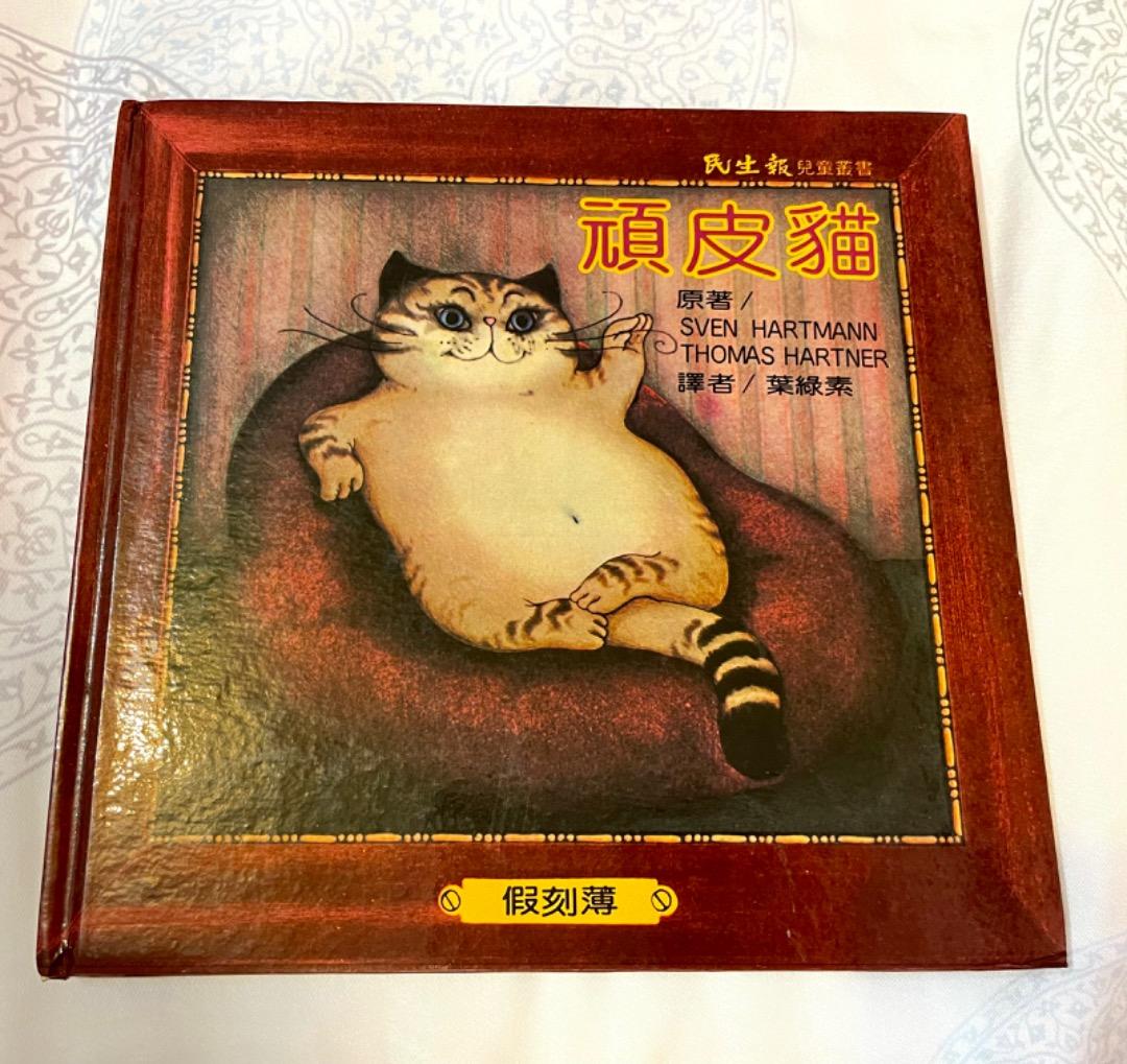頑皮貓 / 繪本 / SVEN HARTMANN & THOMAS HARTNERA, 書籍、休閒與玩具, 書本及雜誌, 童書、著色互動書在旋轉拍賣