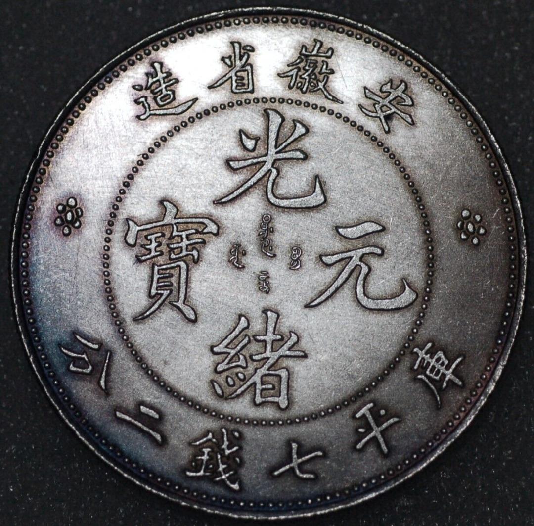 China An-Hwei Province 7 Mace 2 Candareens Dollar ND 1897 K-49 Y-4 ...