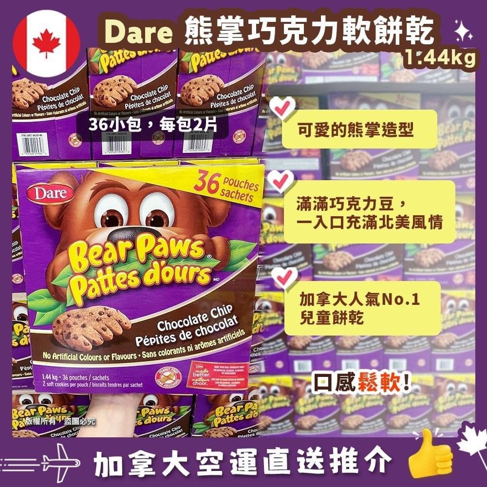 Dare Bear Paws 熊掌朱古力軟餅乾 1.44kg, 嘢食 & 嘢飲, 包裝食物&即食食物 - Carousell