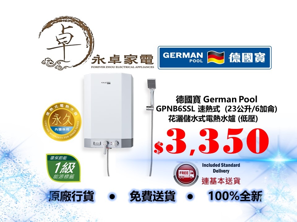 German Pool德國寶 (低壓) GPNB6SSL 速熱式 (23公升/6加侖)花灑儲水式電熱水爐 GPNB-6SSL, 家庭電器, 熱水爐及淋浴設備 - Carousell