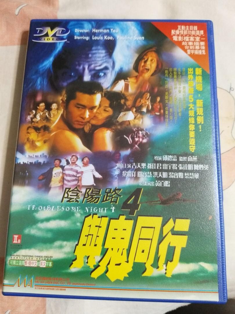 電影 與陰陽路4與鬼同行 DVD 藍盒 美亞早期圖案碟 古天樂 孫佳君 雷宇揚, 興趣及遊戲, 音樂樂器 & 配件, 音樂與媒體 - CD 及 DVD - Carousell