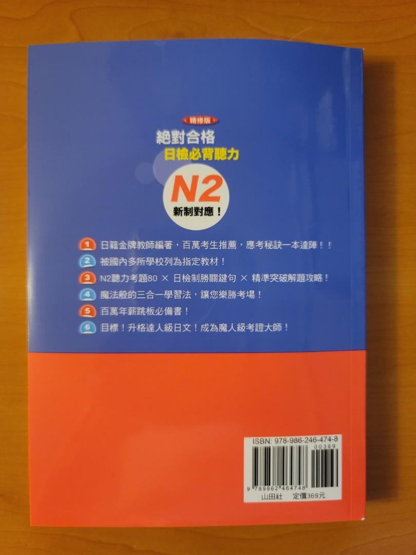 精修版 新制對應 絕對合格！日檢必背聽力N2（25K＋MP3）, 興趣及遊戲, 書本 & 文具, 教科書 - Carousell