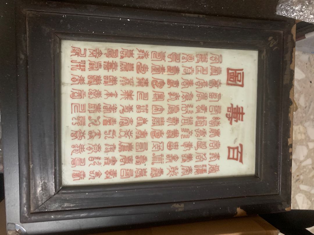 Vintage Chinese antique word wall frame, Hobbies & Toys, Memorabilia ...