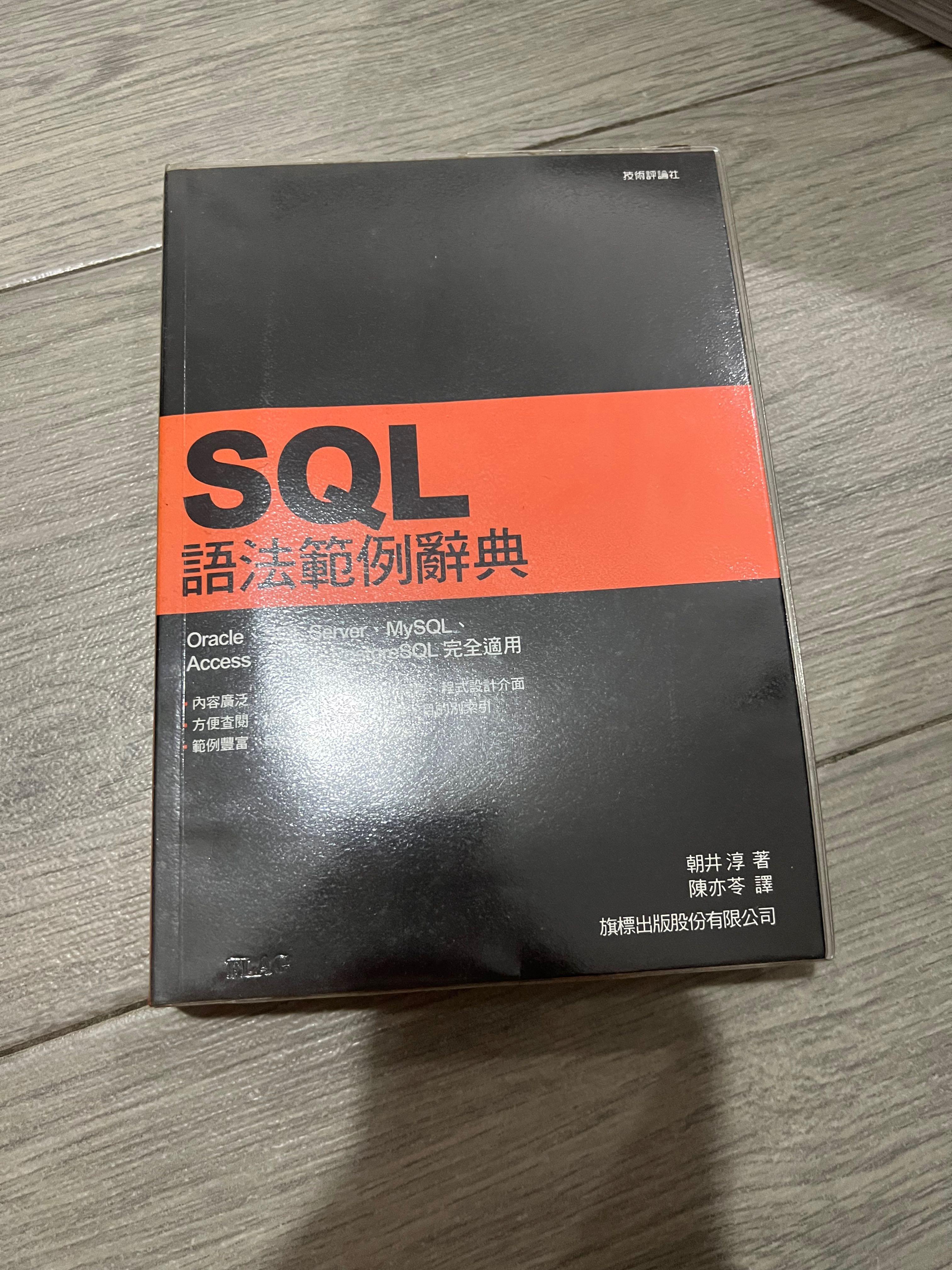 Sql 語法範例辭典 （ms Sql Server、oracle、access、mysql、postgresql、db2 以及 Ansi 標準語法） 興趣及遊戲 書本 And 文具 教科書 