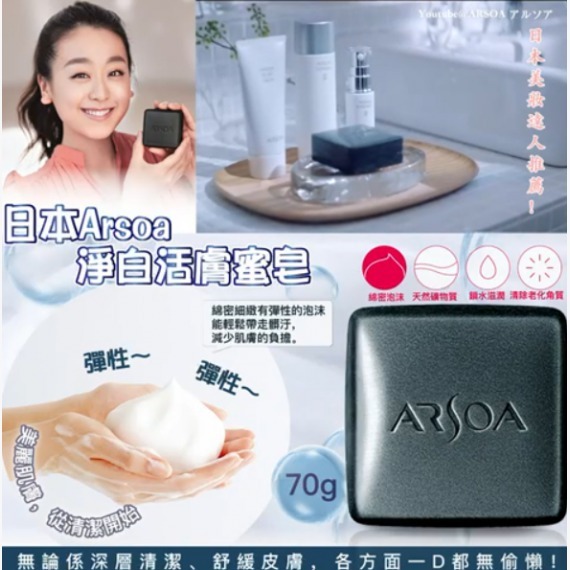 日本Arsoa｜淨白活膚蜜皂(一套2件), 預購 - Carousell