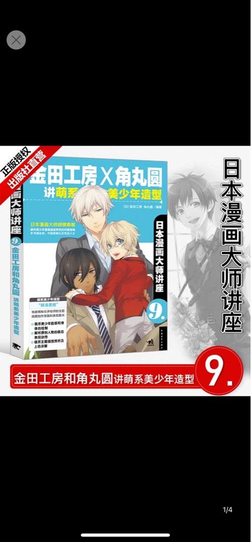 Japanese Manga Master Lecture 9 - Kaneda Kobo and Kakumaru Yuan talk about cute youth modeling ...