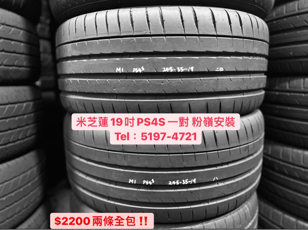 🔥米芝蓮 245/35/19 PS4S 一對19吋 245-35-19 2453519 二手呔 補呔 中古呔 賽車 換呔 救車 電競, 汽車配件, 車軚 - Carousell