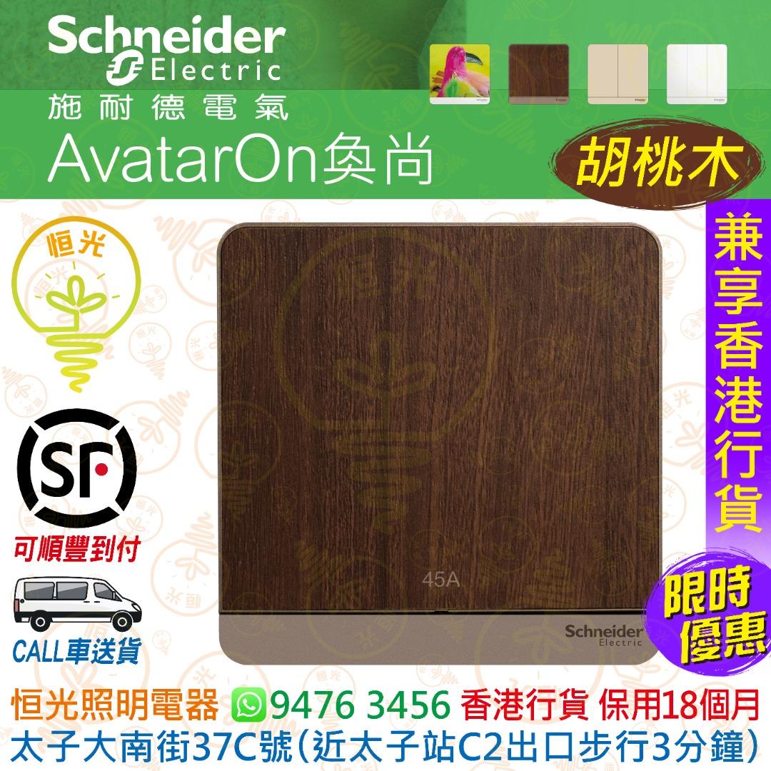 Schneider 施耐德 AvatarOn 奐尚 胡桃木 單位45A雙極開關連LED指示燈 燈曲 曲架 雙極開關 E8331D45N_WD ...