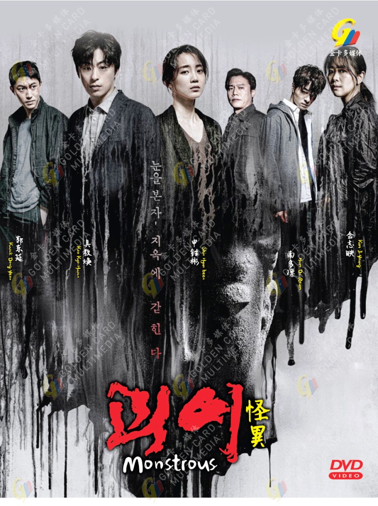 Monstrous 怪異 Korean Movie DVD Subtitle English Chinese, Hobbies & Toys ...