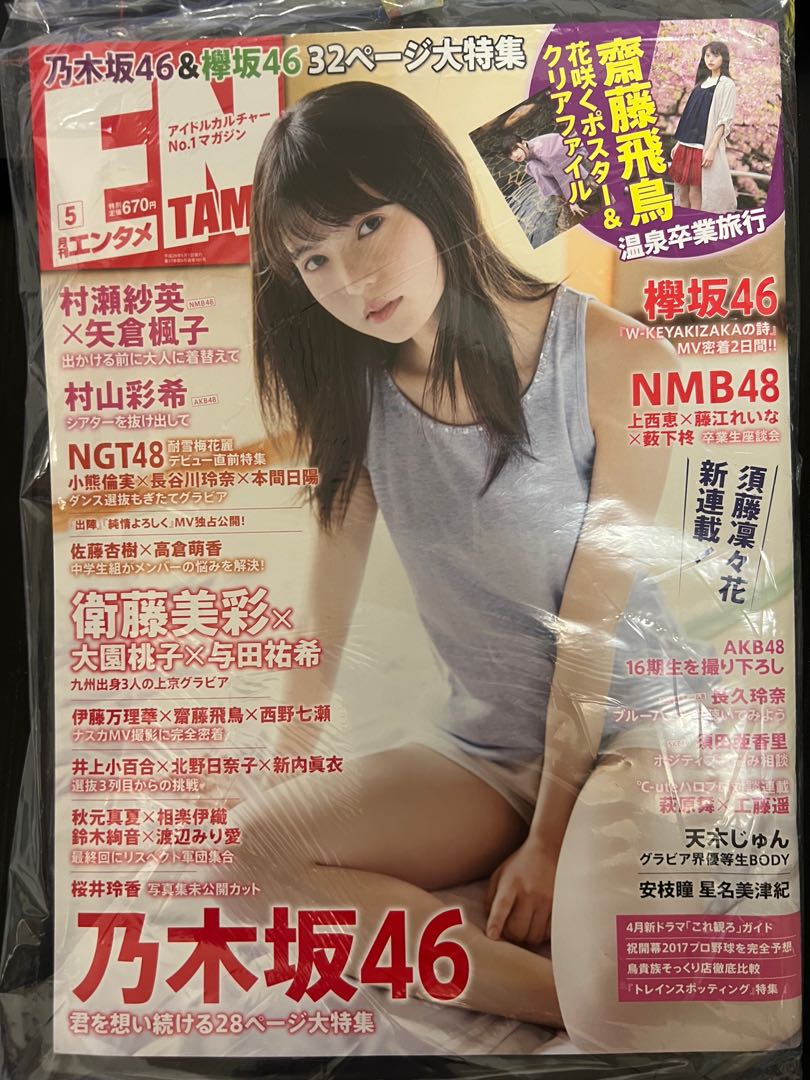 齋藤飛鳥 乃木坂46 Entame 雜誌 2017 年 5月, 興趣及遊戲, 書本 & 文具, 雜誌及其他 - Carousell