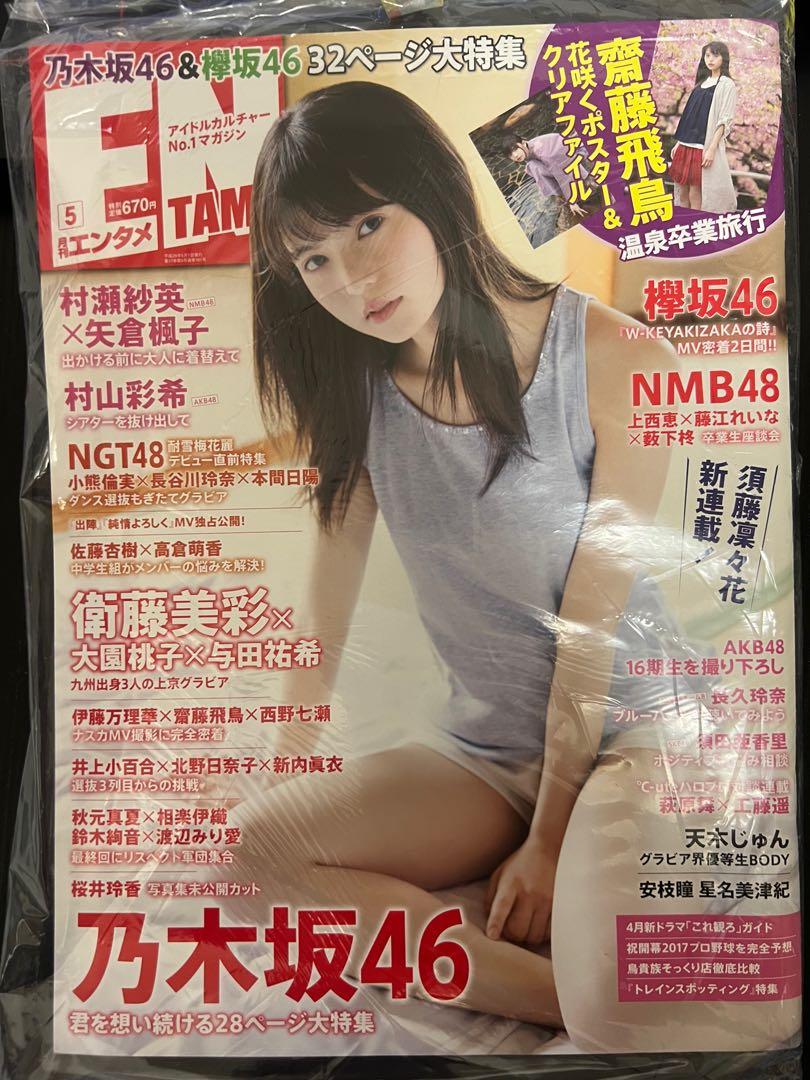 齋藤飛鳥 乃木坂46 Entame 雜誌 2017 年 5月, 興趣及遊戲, 書本 & 文具, 雜誌及其他 - Carousell