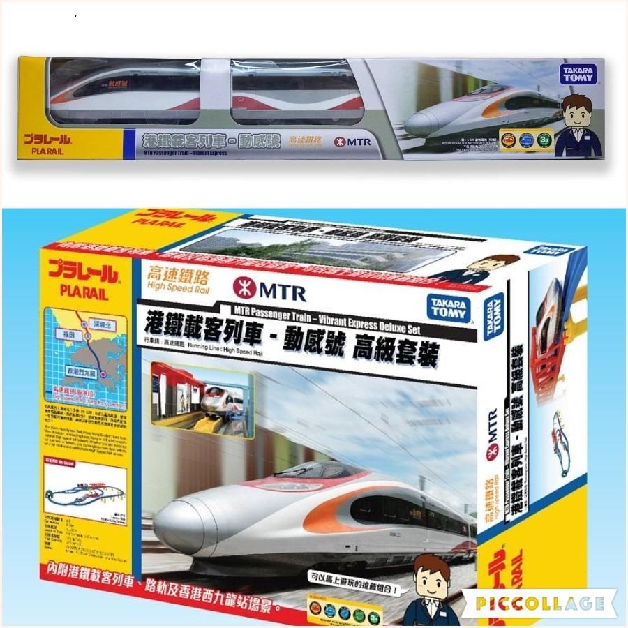 現貨全新日本 TAKARA TOMY Tomica 香港特別版 港鐵 MTR PLARAIL動感號高級套裝 (香港西九龍站) 和「動感號 載客列車單裝」/「機場快綫載客列車單裝 作單獨發售 ...