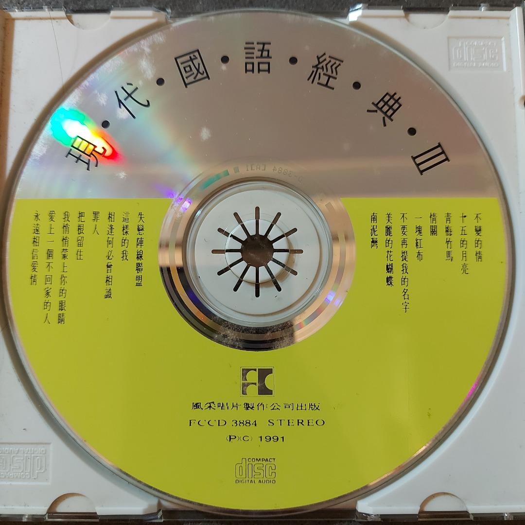 現代國語經典 III 精選 CD (91年 舊版) 無 ifpi, 興趣及遊戲, 音樂、樂器 & 配件, 音樂與媒體 - CD 及 DVD - Carousell