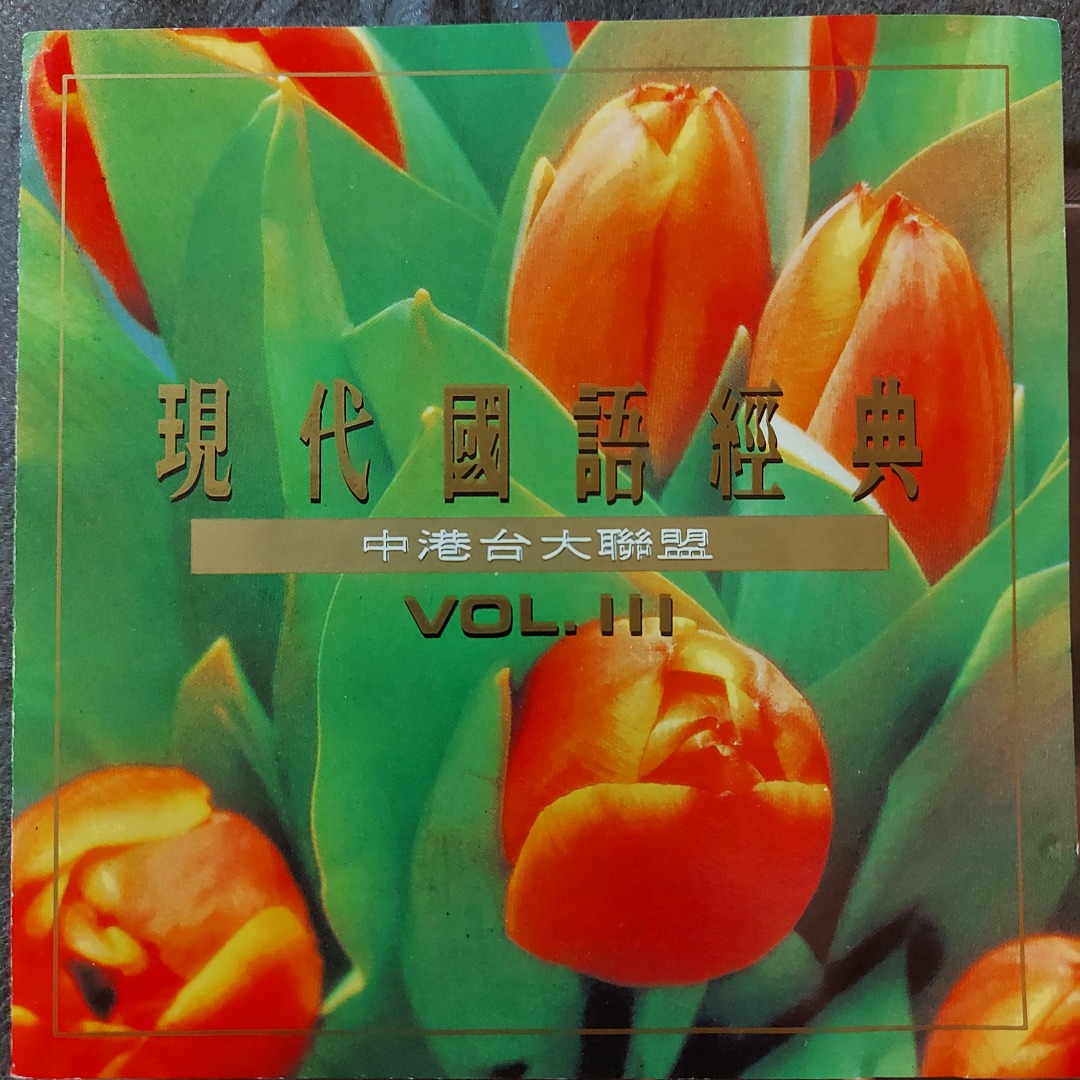 現代國語經典 III 精選 CD (91年 舊版) 無 ifpi, 興趣及遊戲, 音樂、樂器 & 配件, 音樂與媒體 - CD 及 DVD - Carousell
